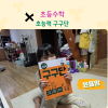 초능력수학연산으로 초2 구구단외우기 시작 네이버 블로그